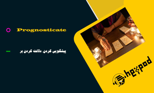 معنی Prognosticate (کتاب 1100 واژه، هفتۀ 1، روز دوم، لغت سوم) - هگزپاد